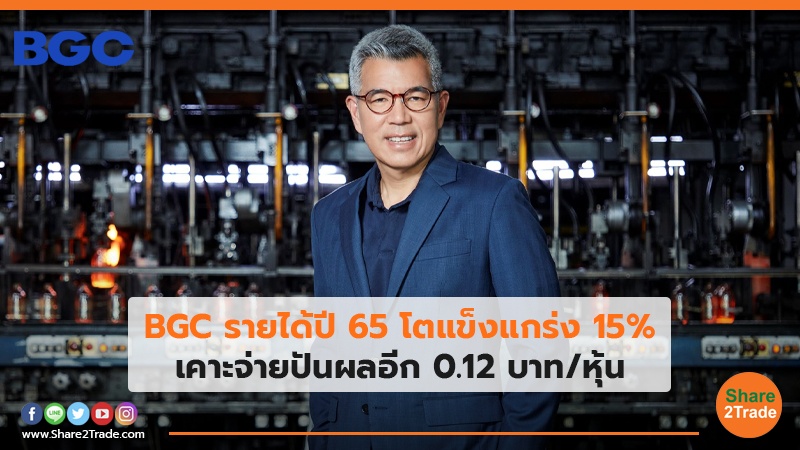 BGC รายได้ปี 65 โตแข็งแกร่ง 15% เคาะจ่ายปันผลอีก 0.12 บาท/หุ้น | Share2Trade